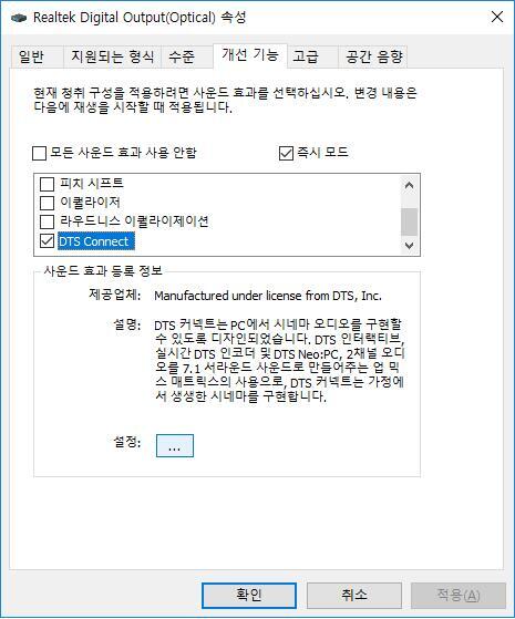 메인보드의 DTS Connect 사용법 - DVDPrime
