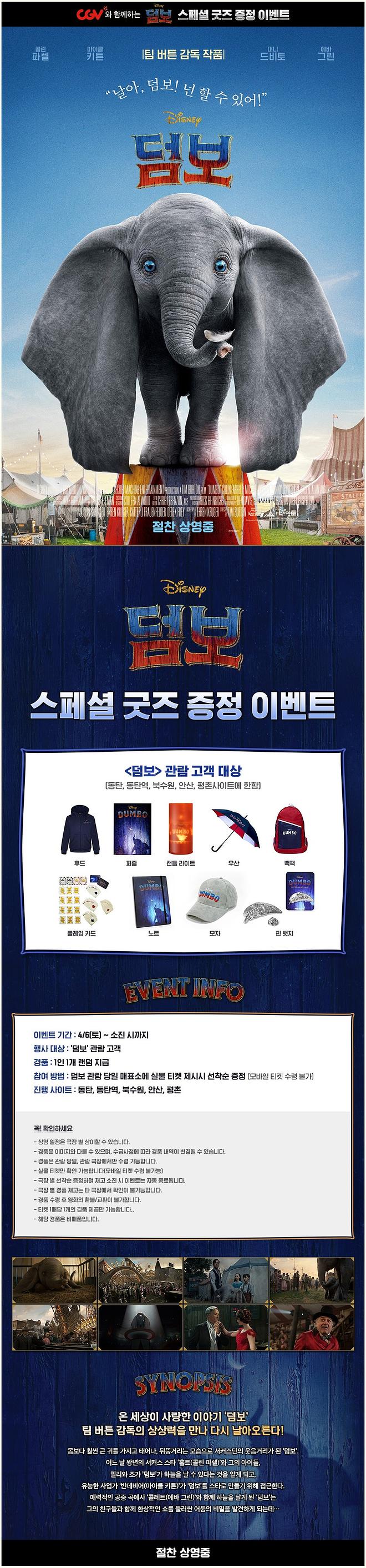 [CGV] 덤보 스페셜 굿즈 증정 이벤트 (5개 지점) - DVDPrime