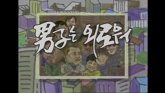 KBS2 주말연속극 남자는 외로워 1회에서 석광렬(1994/1/8) - DVDPrime