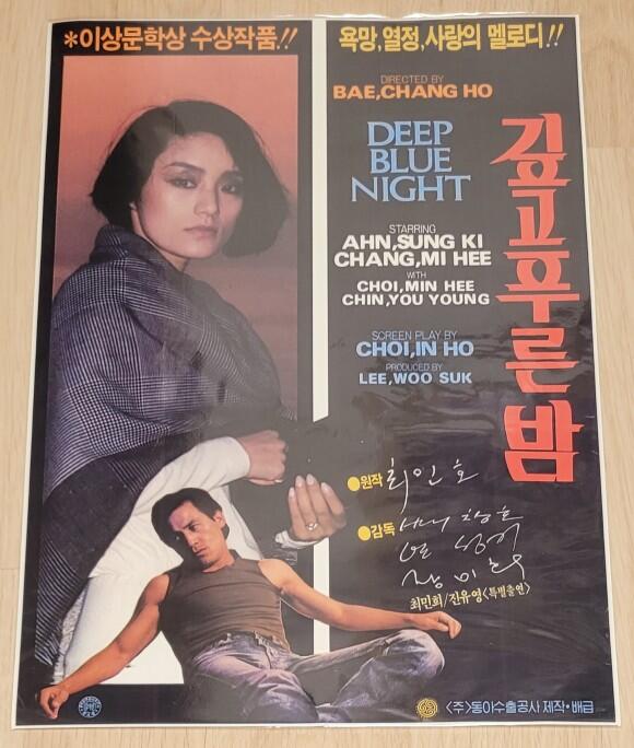 깊고 푸른 밤 시네마톡 - 배창호, 안성기(9/17 압구정cgv) - DPrime