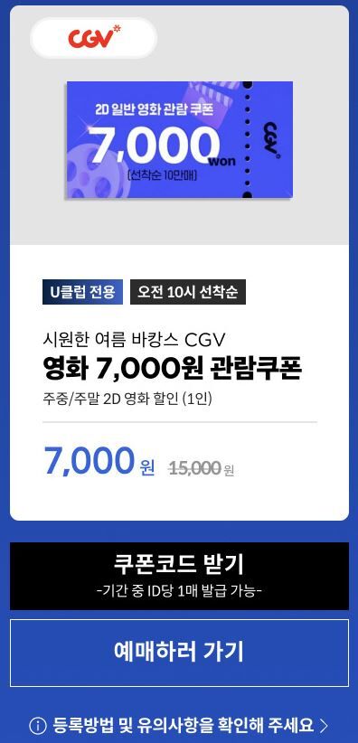 CGV 7천원 관람 할인쿠폰 (신세계유니버스클럽 회원 전용) - DPrime
