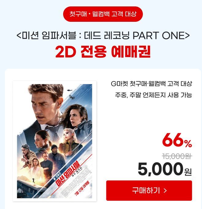 [G마켓,옥션] 미션임파서블7 CGV 1인 예매권 7500원 - DVDPrime