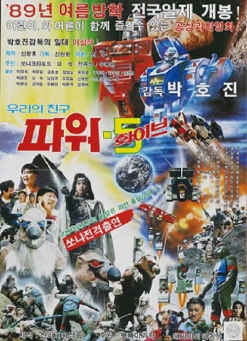 닌자터틀: 뮤턴트 대소동 관련 영상 정리 ft. 우리들의 친구 파워 5 (1989) 무료 공개 중 - DVDPrime 영화 ...