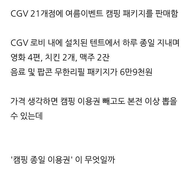 전설의 CGV 캠핑 패키지 - DPrime