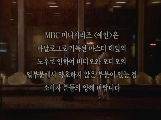 mbc 미니시리즈 애인(1996) dvd 박스세트 - DVDPrime