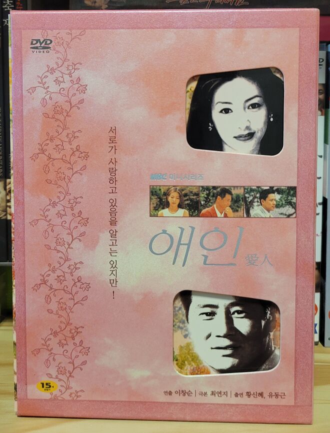 mbc 미니시리즈 애인(1996) dvd 박스세트 - DVDPrime