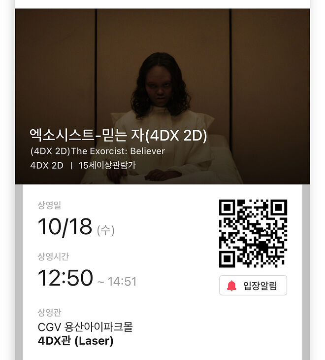 엑소시스트 - 믿는자 / CGV용산 4DX관 - DVDPrime