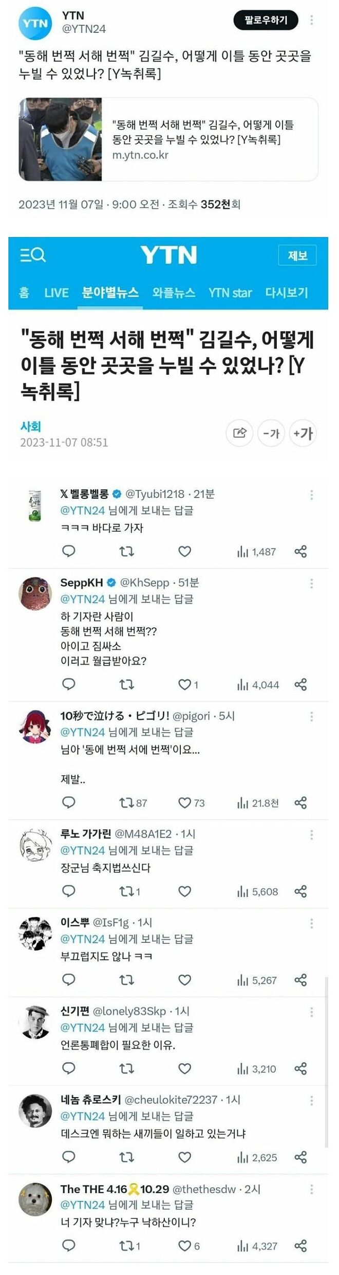 '동해 번쩍 서해 번쩍' YTN 기자 - DPrime