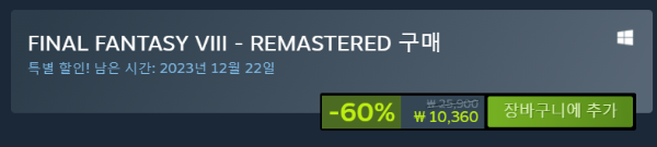 '파이널 판타지8 리마스터' PS4패키지에 이어서 스팀도 구매 - DVDPrime