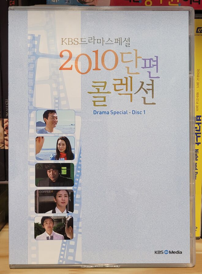 KBS 드라마스페셜 2010 단편 콜렉션 dvd(KBS 드라마 스페셜 시즌1) - DVDPrime
