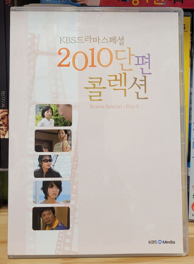 KBS 드라마스페셜 2010 단편 콜렉션 dvd(KBS 드라마 스페셜 시즌1) - DVDPrime