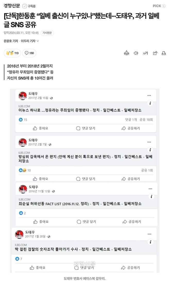 [단독]한동훈 “일베 출신이 누구있나”했는데···도태우, 과거 일베 글 SNS 공유 - DPrime