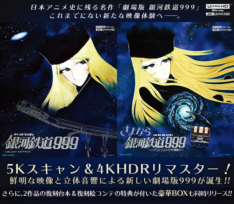 [일본] 은하철도 999 극장판 4k 발표 - DVDPrime