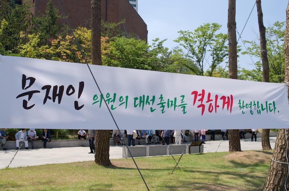 [풍경] 문재인의원 대선출마 풍경_2 - DPrime