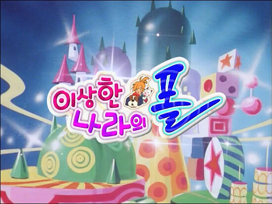 [잡담] EBS 이상한 나라의 폴.... -_-;;; - DVDPrime