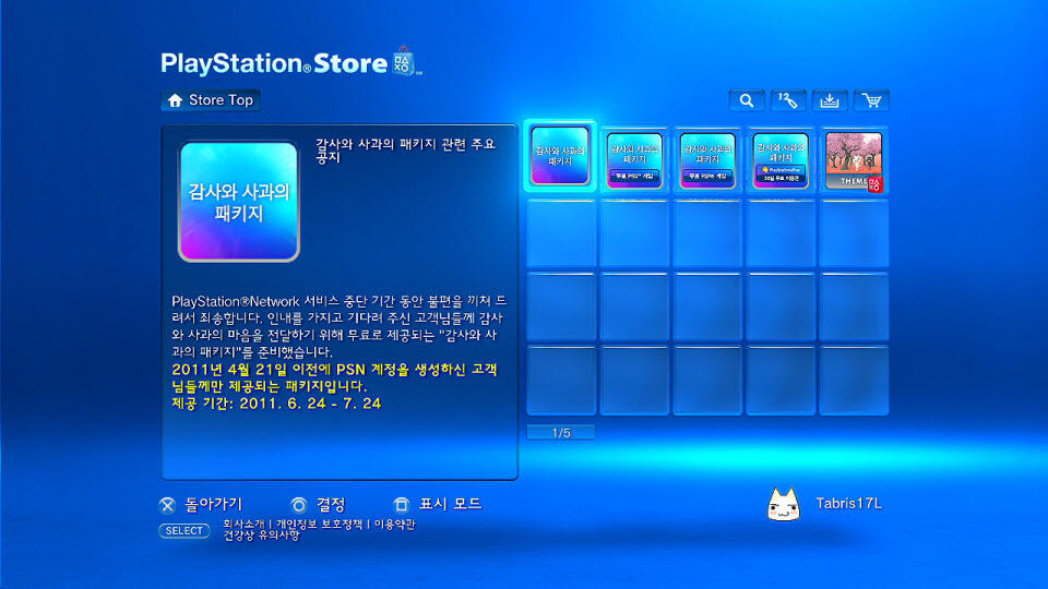 [PS3] 한국PSN 복구완료 및 보상내역 공개 - DVDPrime
