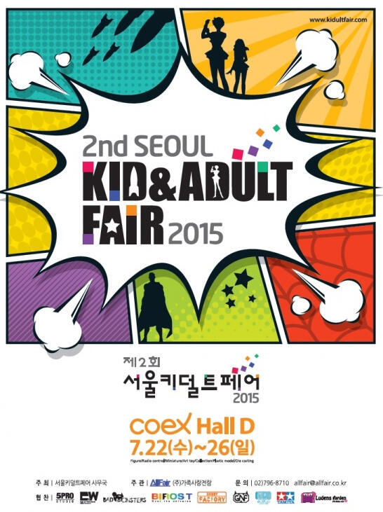 2015 서울 키덜트 페어에 참가합니다. - DVDPrime
