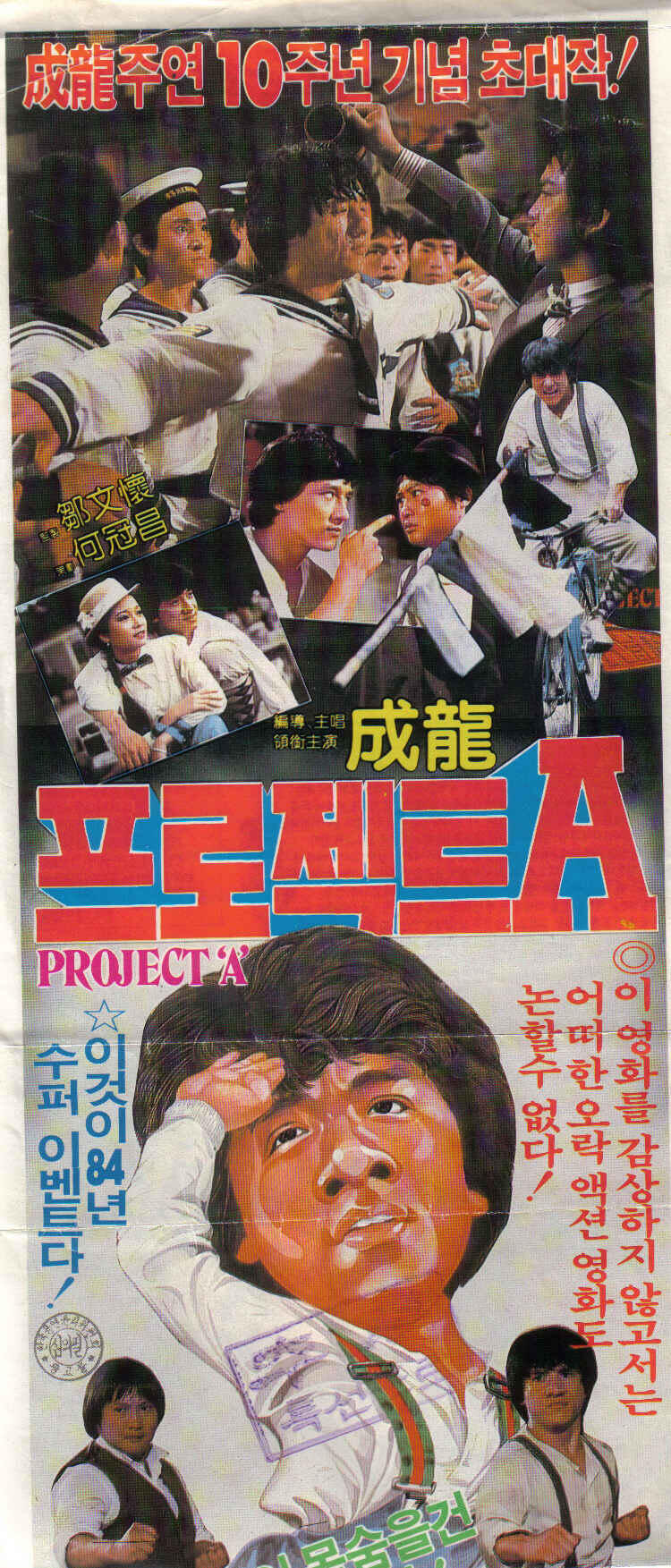 [피규어/사인판] 조금 옛날의 홍콩영화 카탈로그 시리즈 (2) 프로젝트A - DVDPrime