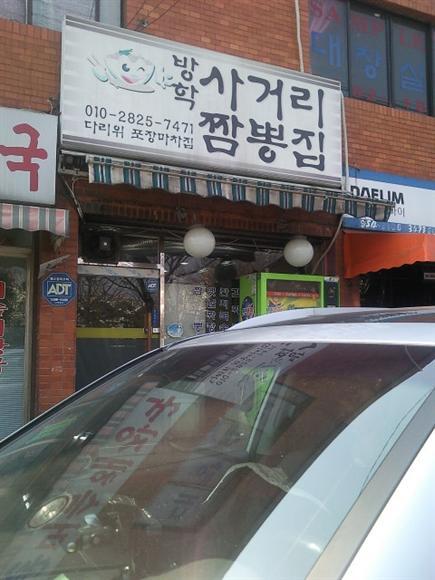 [면식수행] 방학사거리짬뽕집 - DVDPrime