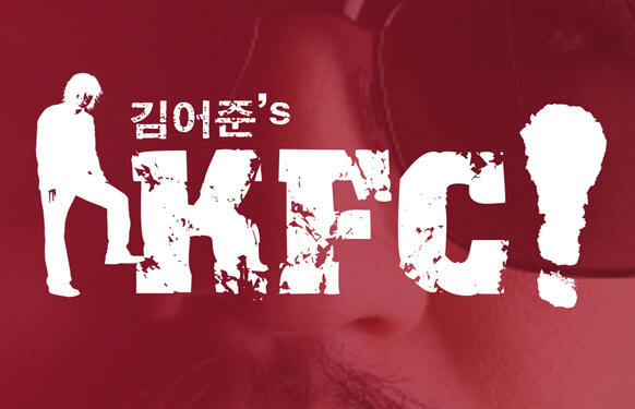 [KFC] 김어준의 KFC #11 - DVDPrime