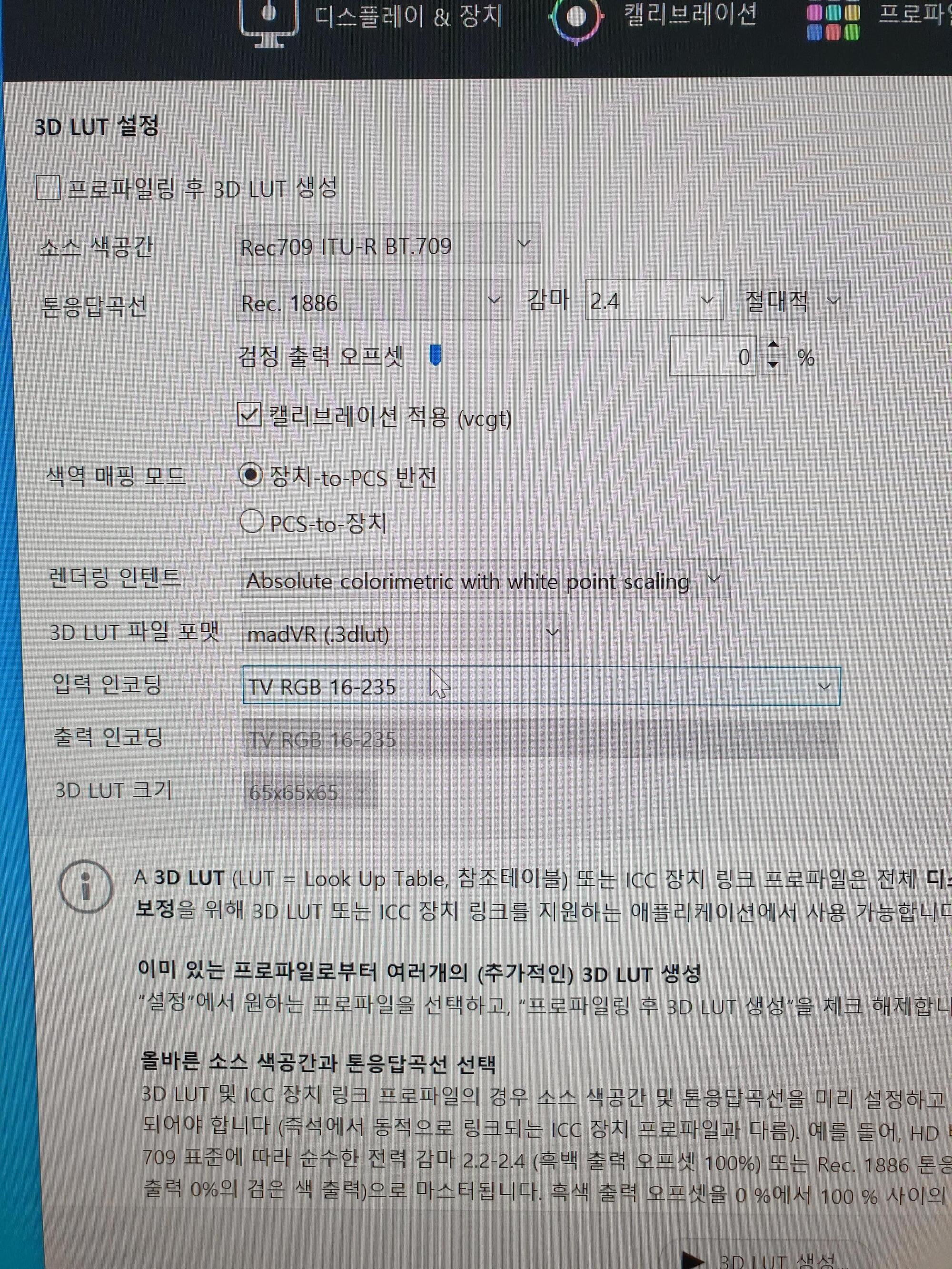 모니터 캘리브레이션 후 3D LUT 적용 - DPrime