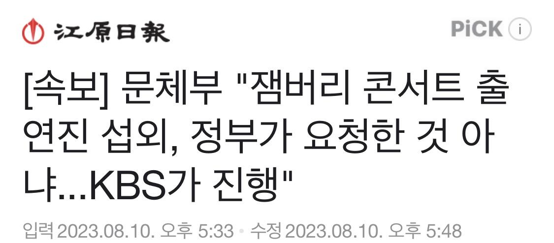 문체부 “콘서트 출연진 섭외, 정부 요청 아냐. kbs가 진행“ - DVDPrime