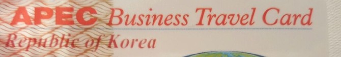 APEC Business Travel Card를 아시나요?? - DVDPrime