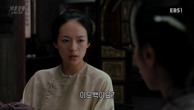 [EBS] 와호장룡 화면캡춰 - DVDPrime