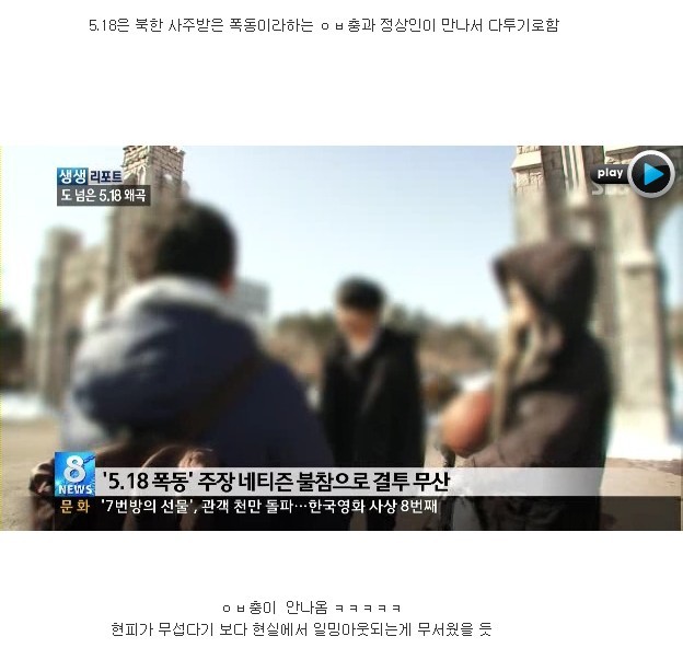 [SBS뉴스] 가 일베의 518 조작을 한 번 다루었군요. - DPrime