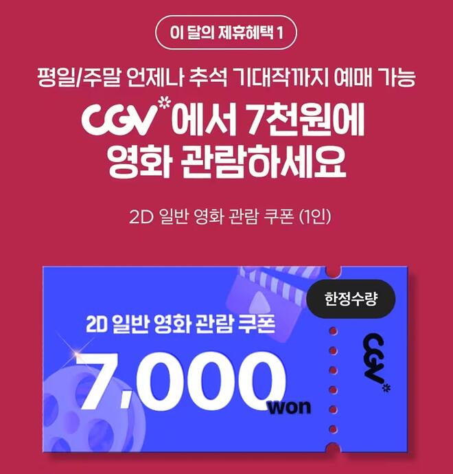 신세계 유니버스 클럽 CGV 일반관 7천원 관람 쿠폰 주네요. - DPrime