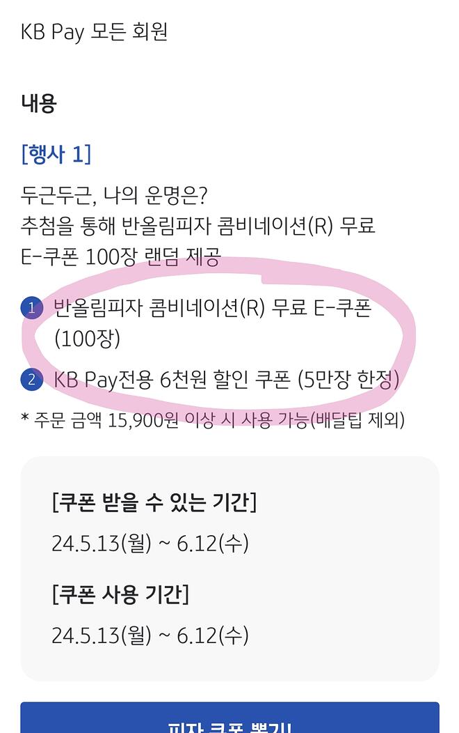 Kb 이용자 한정 반** 피자 쿠폰 뽑기 - DPrime