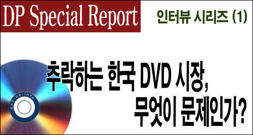 추락하는 한국 DVD, 무엇이 문제인가? (1) - DVDPrime