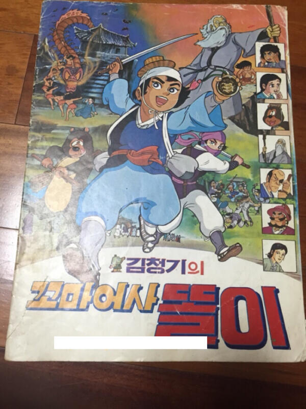 (고대자료) 꼬마어사 똘이 1980년 개봉당시 팜플렛 - DPrime