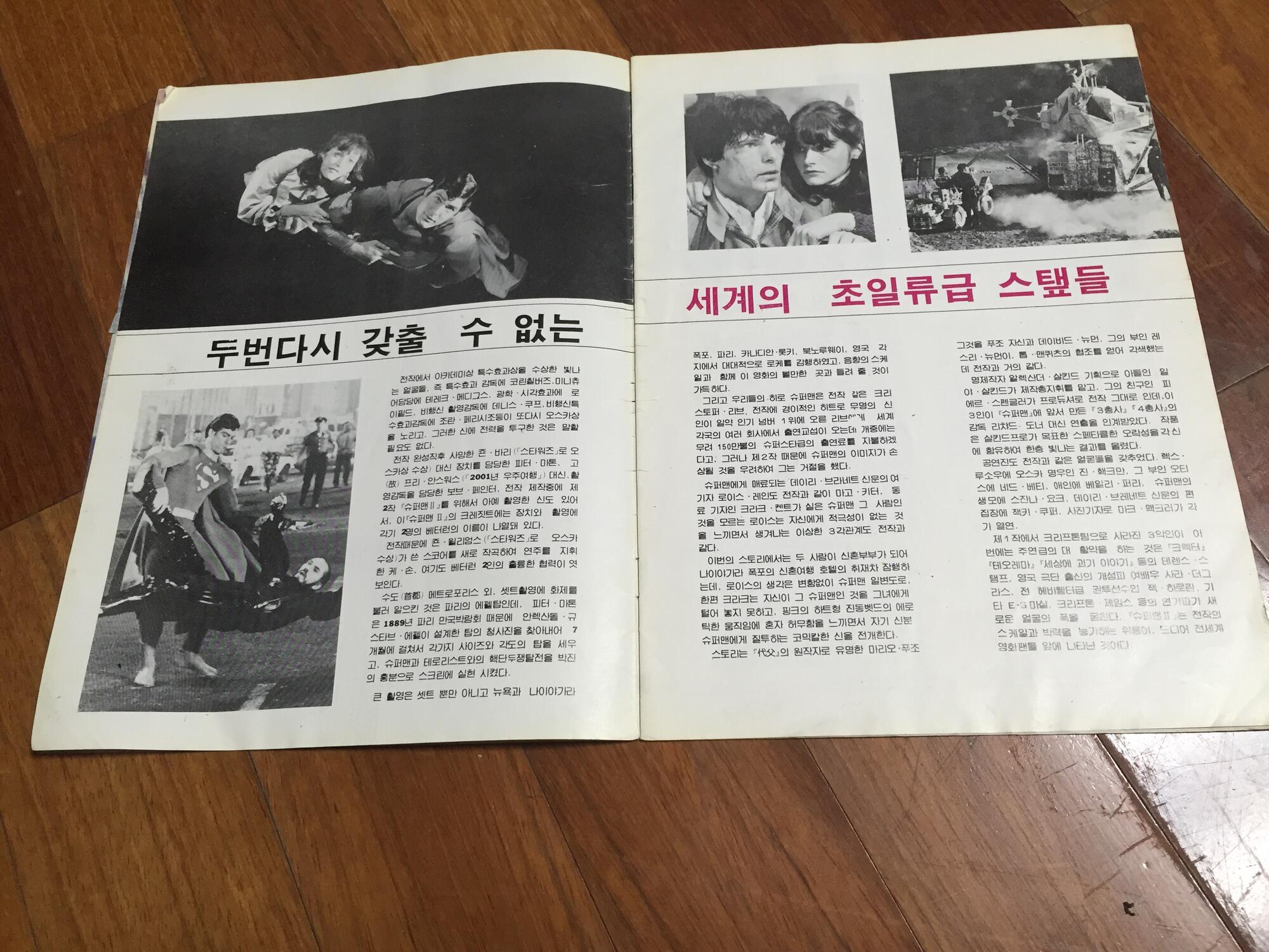 (고대자료) 슈퍼맨2 (1980) 개봉당시 극장팜플렛 - DVDPrime