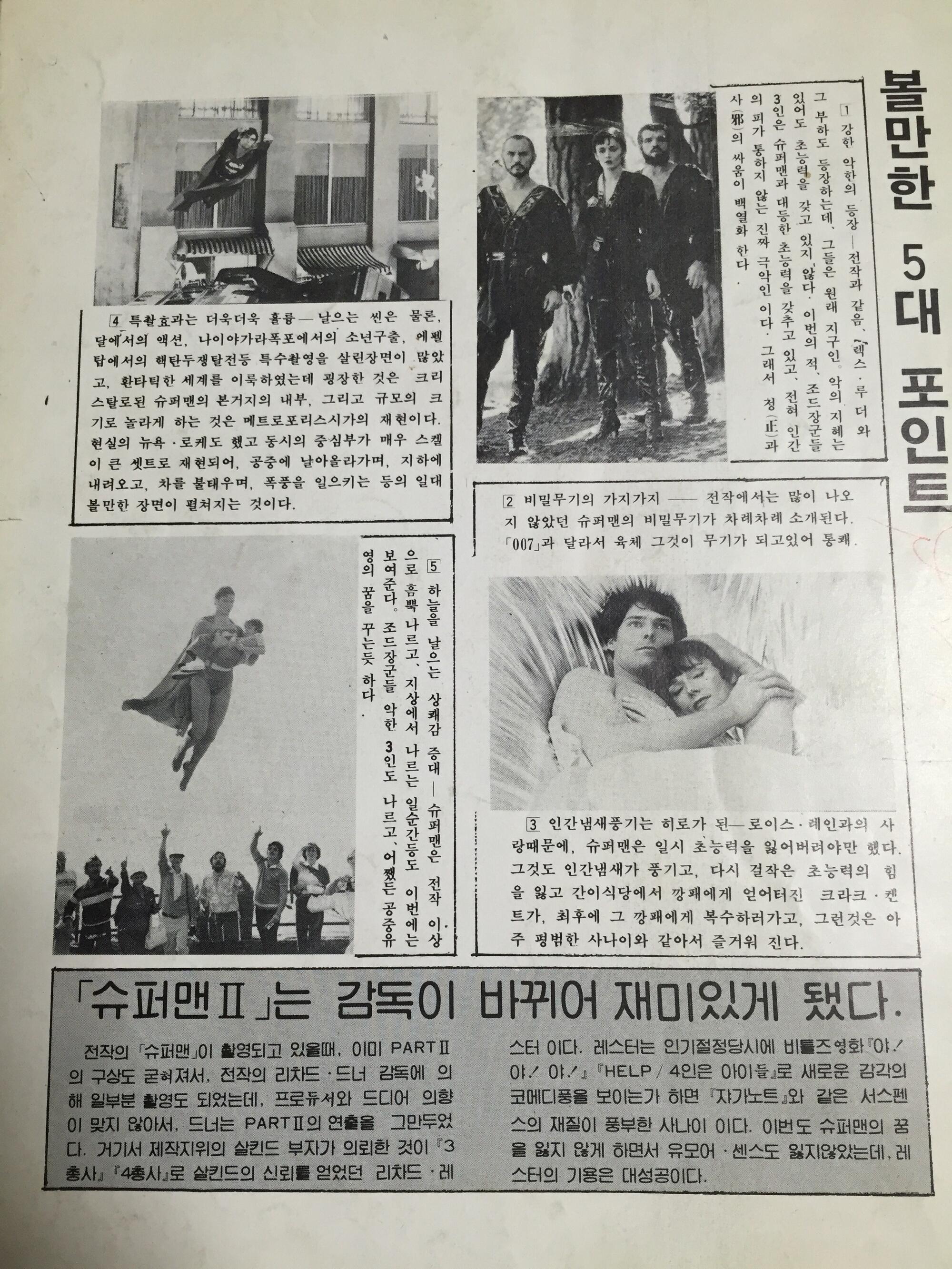 (고대자료) 슈퍼맨2 (1980) 개봉당시 극장팜플렛 - DVDPrime