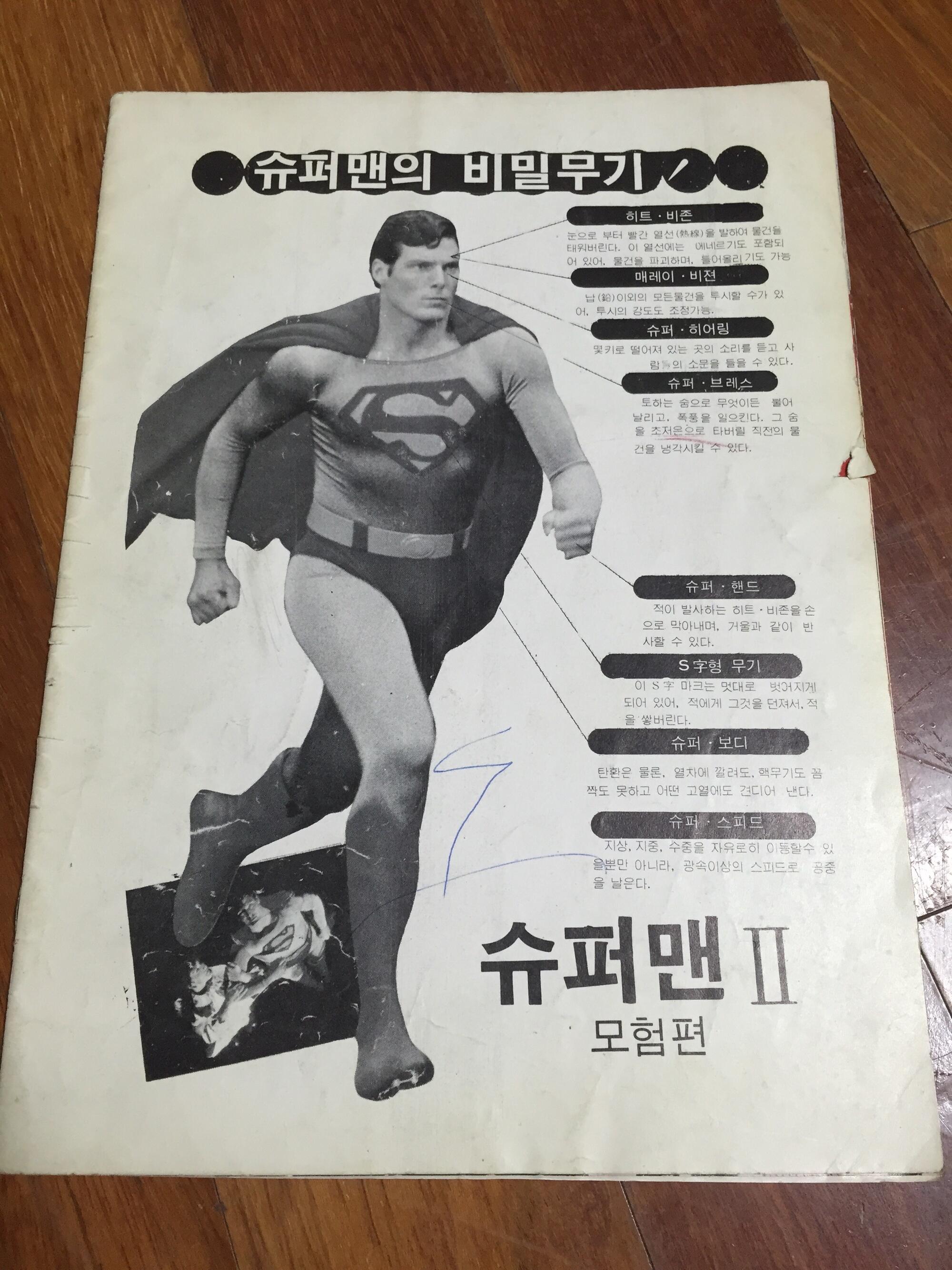 (고대자료) 슈퍼맨2 (1980) 개봉당시 극장팜플렛 - DVDPrime
