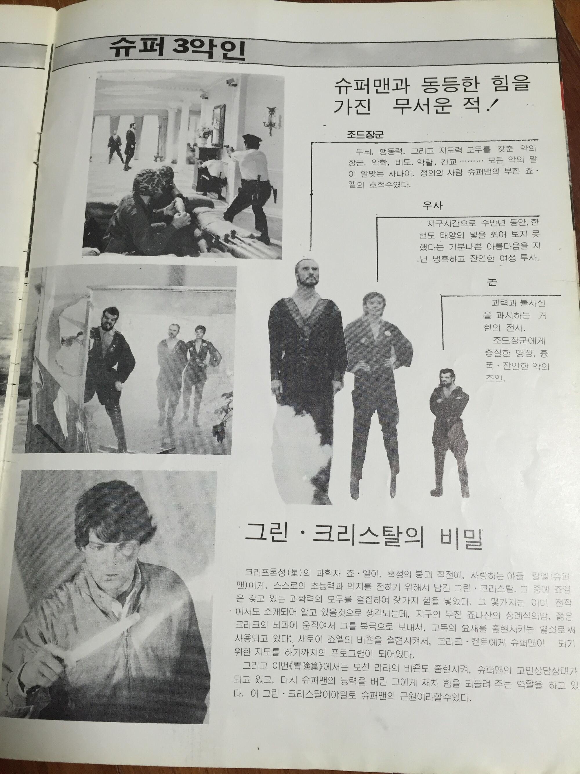 (고대자료) 슈퍼맨2 (1980) 개봉당시 극장팜플렛 - DVDPrime