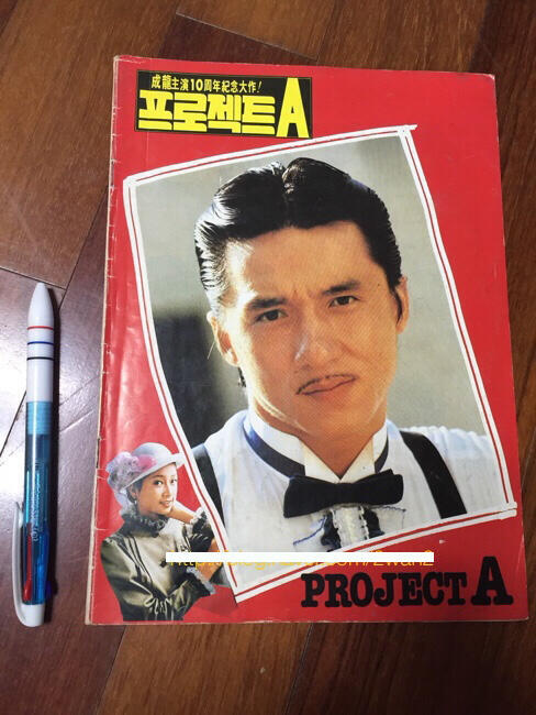 (고대자료) 성룡의 개봉당시 팜플렛 - DPrime