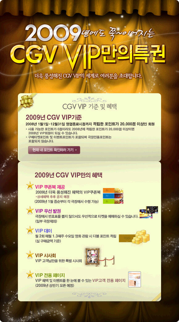 [극장] 2009년 CGV VIP선정기준 이 나왔네요. - DPrime