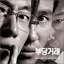 [정보] 부당거래 ost 판매하고있네요 - DVDPrime