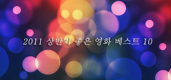 [2011년] 상반기 좋은 영화 베스트 10 - DVDPrime