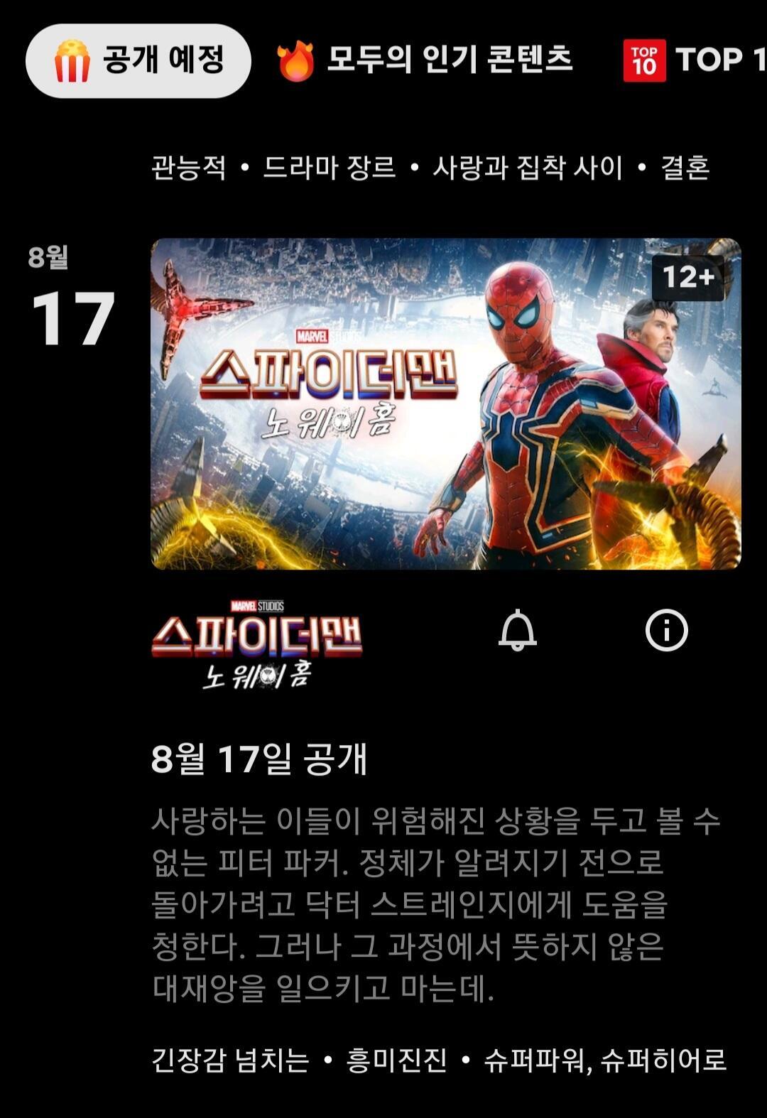 노웨이홈 공개예정 8/17일 - DPrime