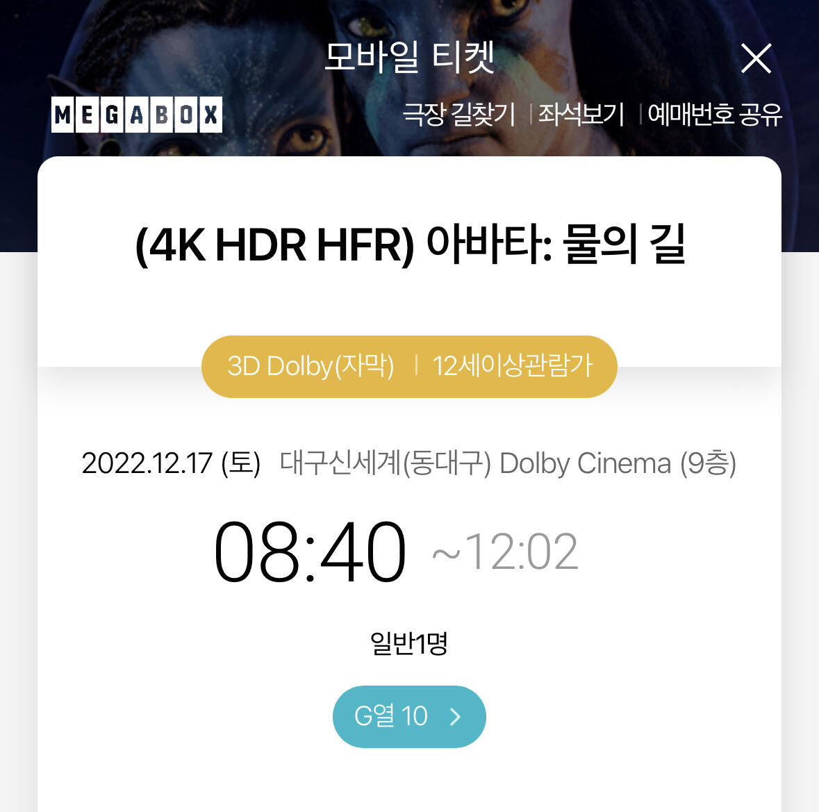 아바타 물의 길 동돌비 예매했습니다 - DPrime