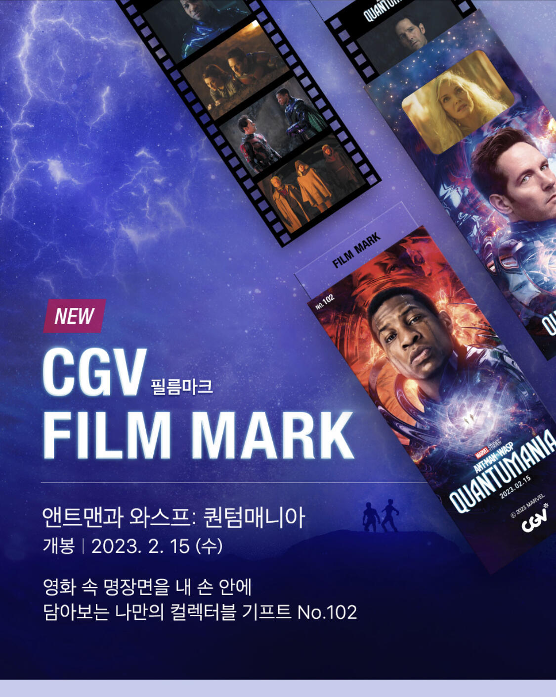 CGV 앤트맨과 와스프: 퀀텀매니아 필름마크 이벤트 - DPrime