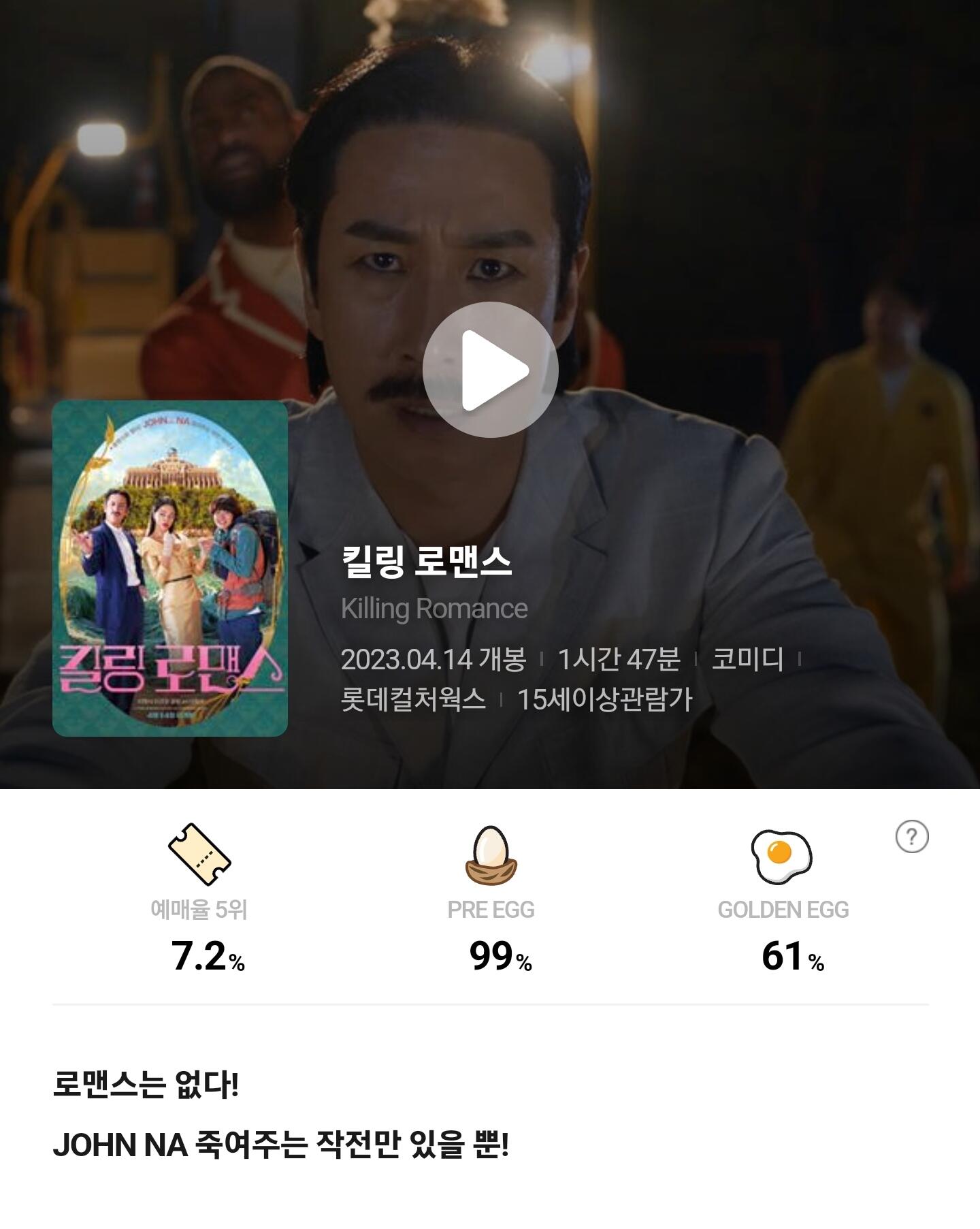 킬링 로맨스 CGV 에그 지수 - DPrime