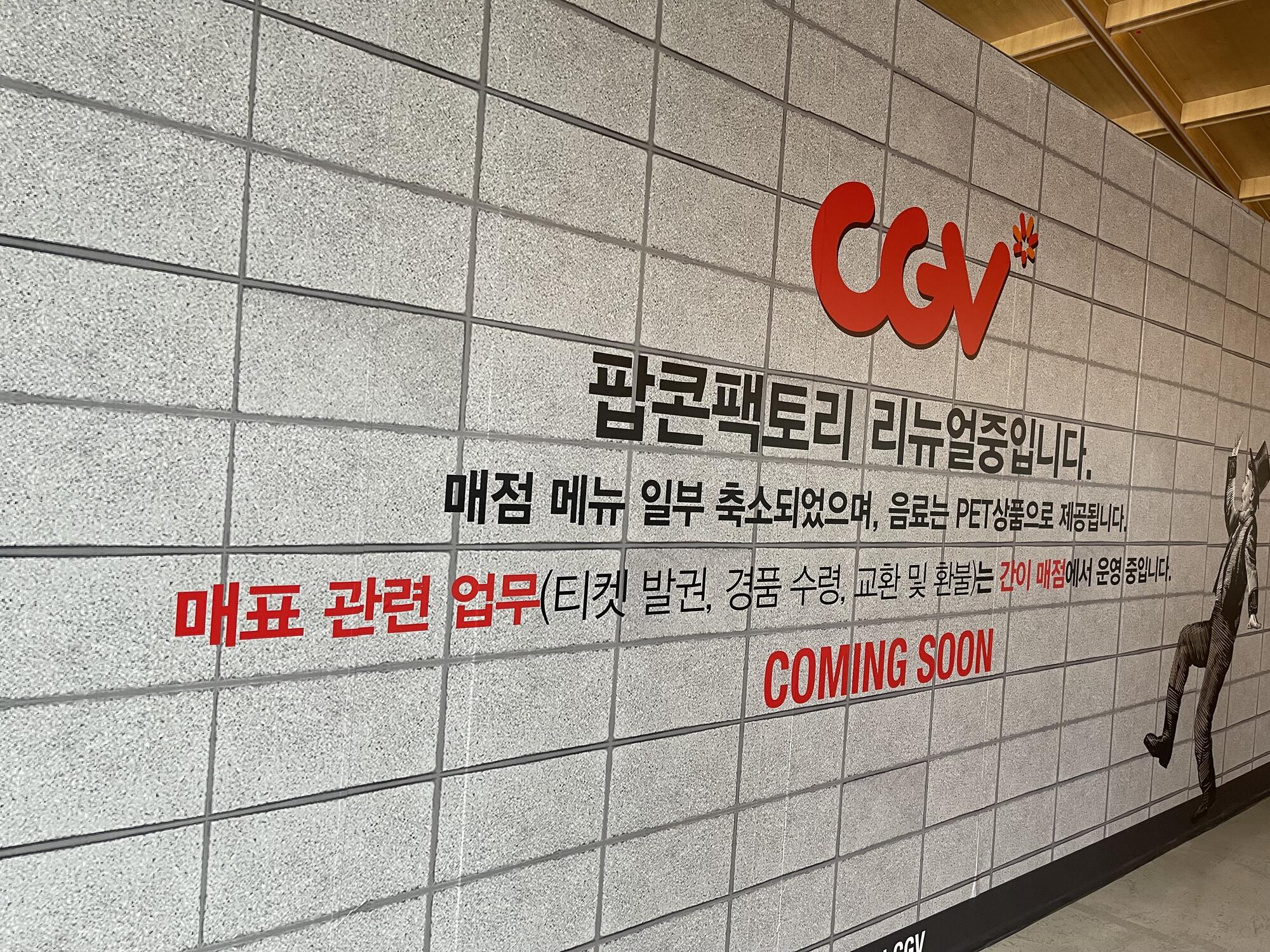 CGV신촌도 매점 공사중이군요. - DPrime