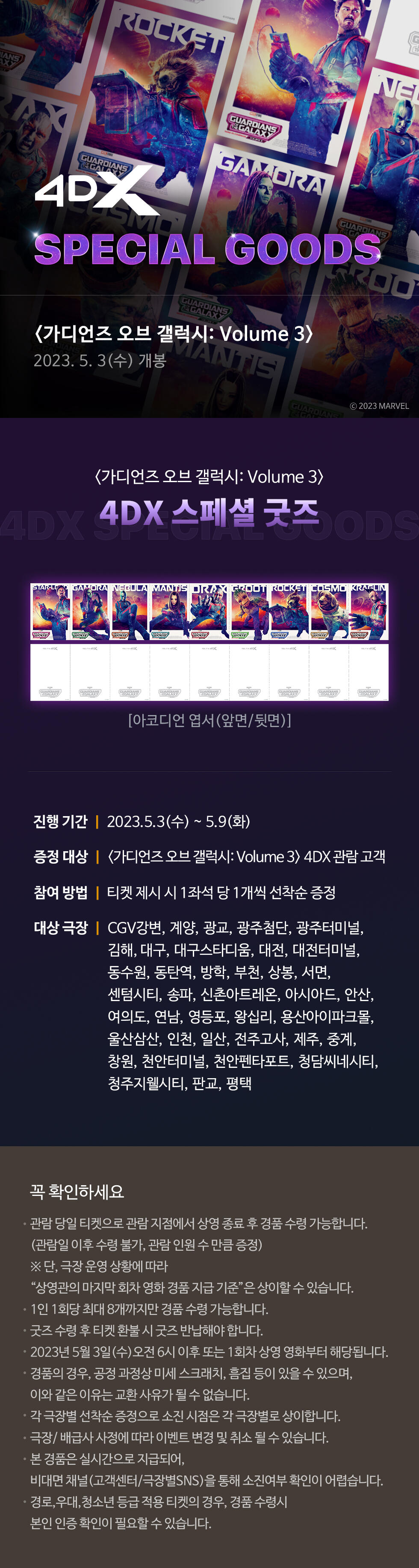 가오갤3 4DX굿즈 증정 - DPrime