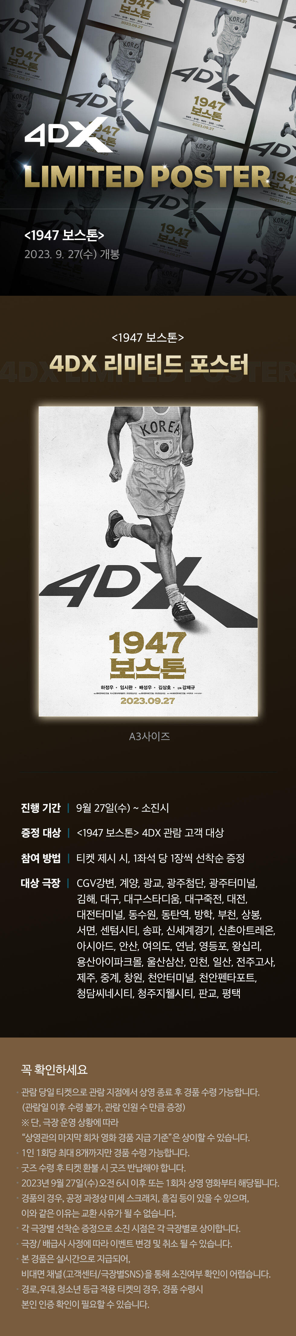 1947 보스톤 4DX포스터 증정 - DPrime