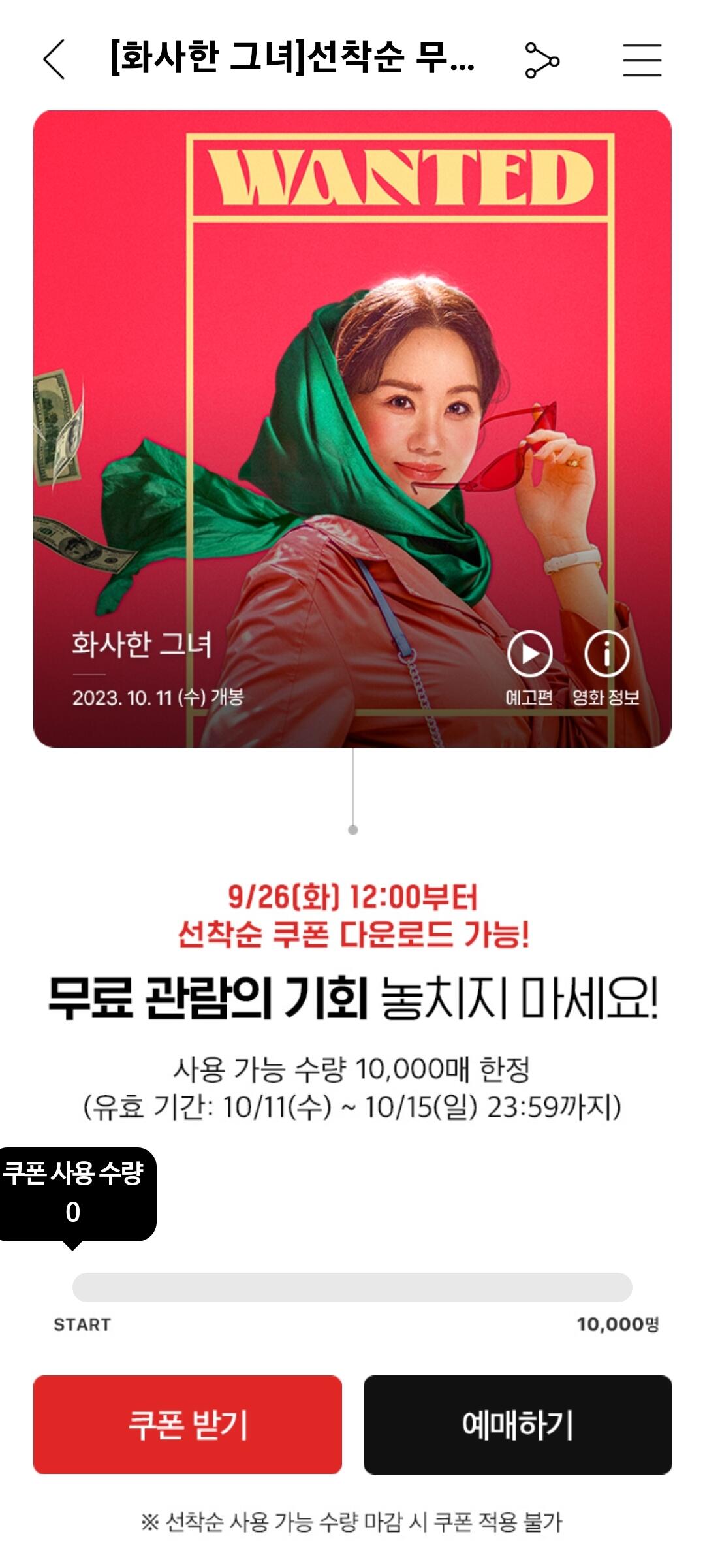 엄정화 주연 화사한 그녀 cgv 서프라이즈쿠폰 10000매 예정 - DVDPrime