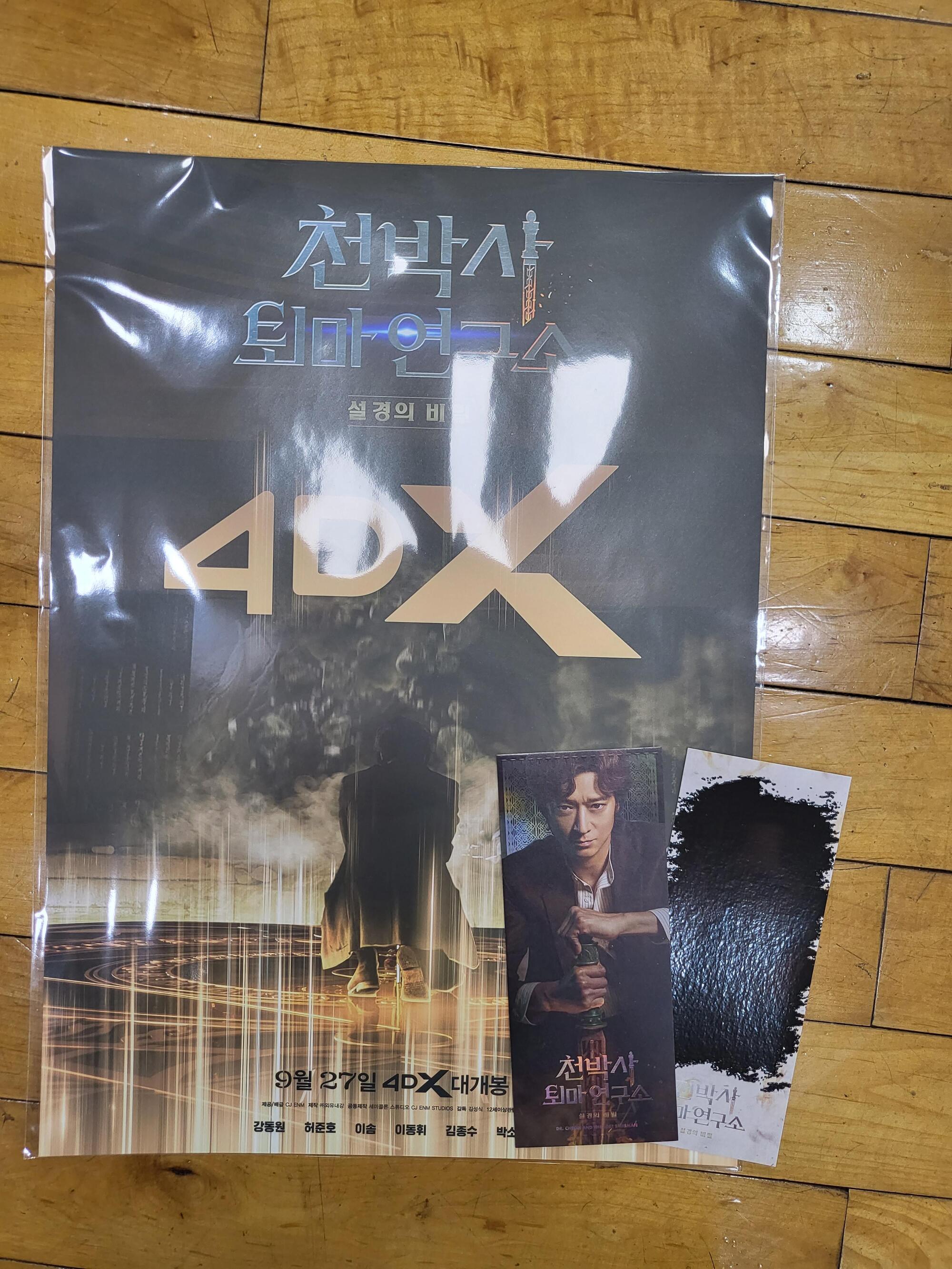 천박사 퇴마연구소 4dx 추천드립니다(노스포) - DPrime